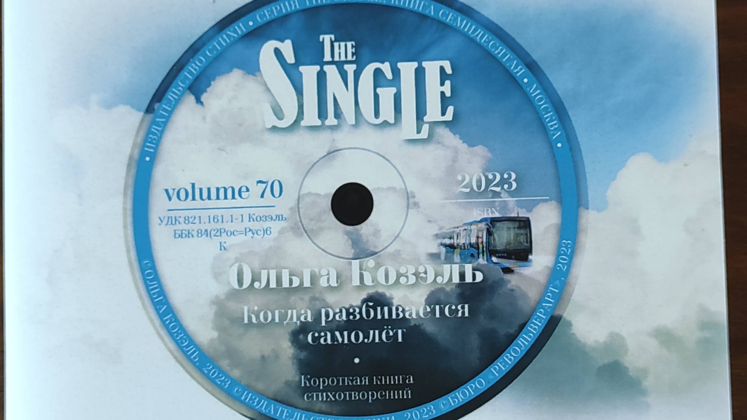 КНИГА 756 Ольга Козэ́ль. Когда разбивается самолёт (М.: издательство СТиХИ, 2023)
