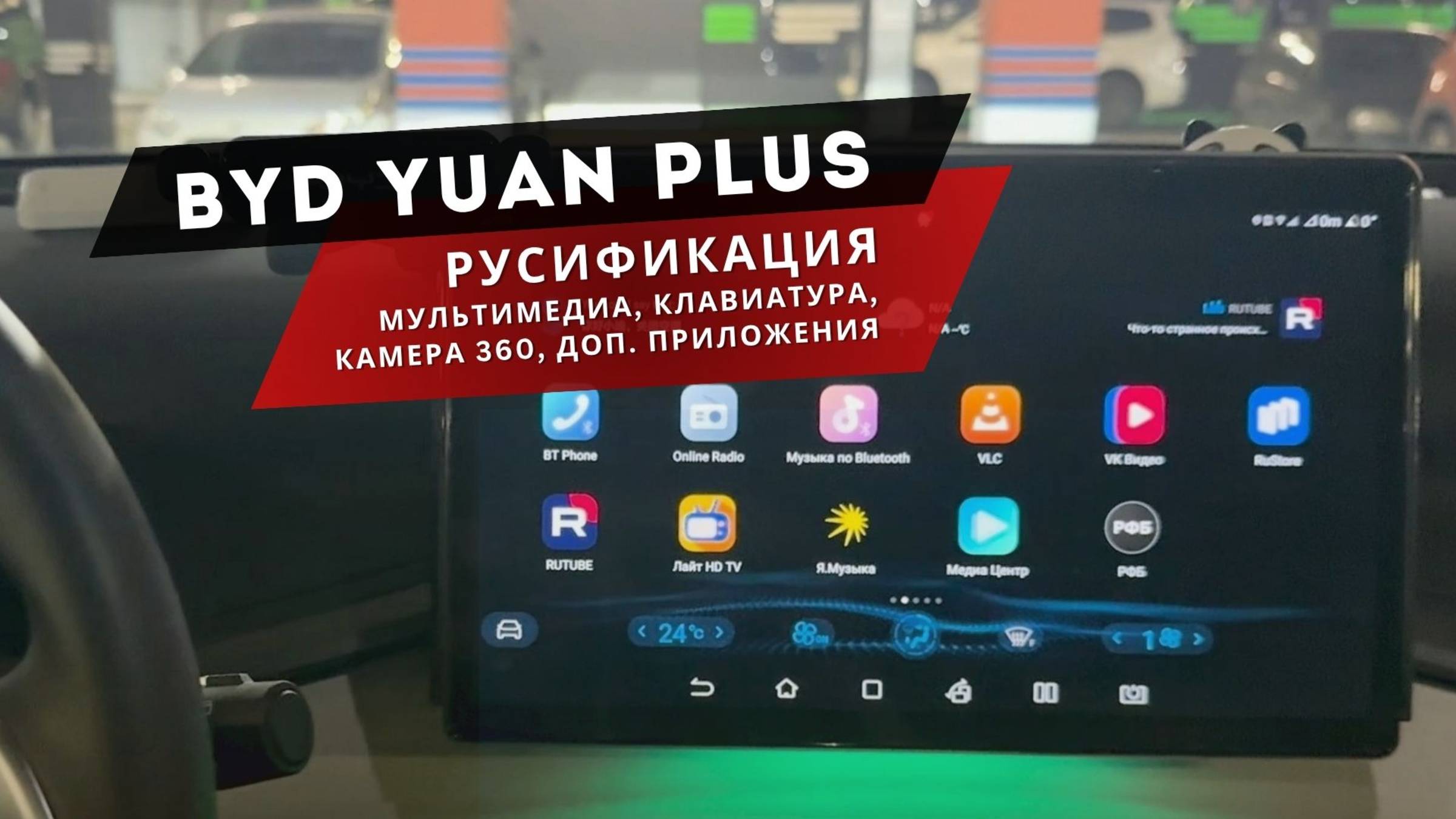 BYD YUAN PLUS | Русификация, русская клавиатура, камера 360, Яндекс навигатор с Алисой, приложения
