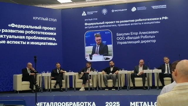 Проблематика отечественной роботизации. Форум Металлообработка 2025. Валдай роботы. Егор Бакулин