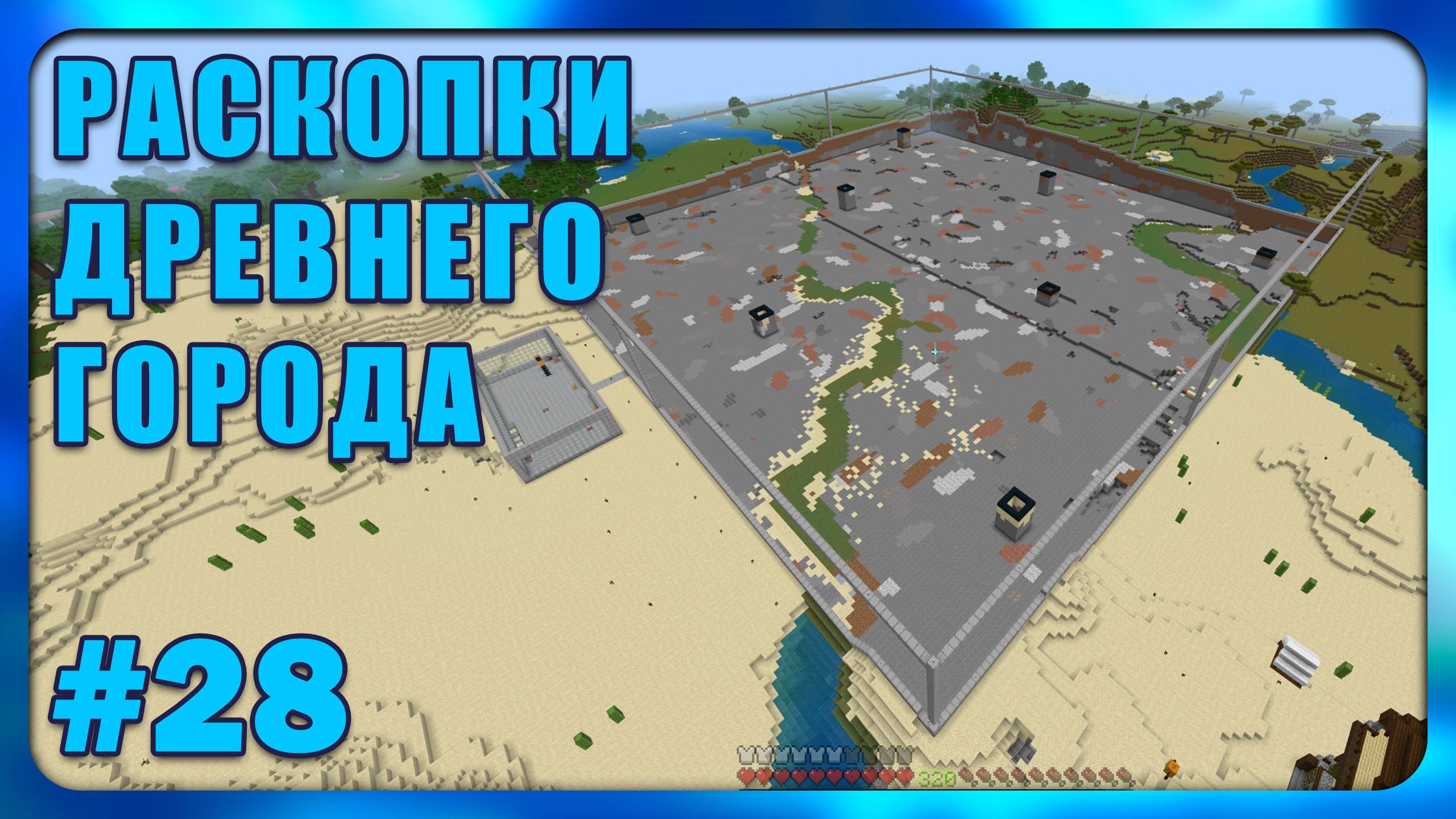 Раскопки Древнего Города #28 Minecraft Bedrock