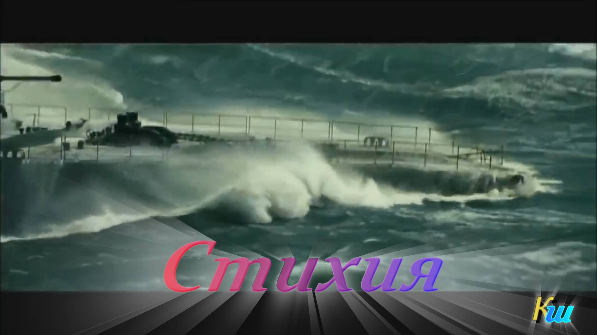 Стихия, ужасно красивая...