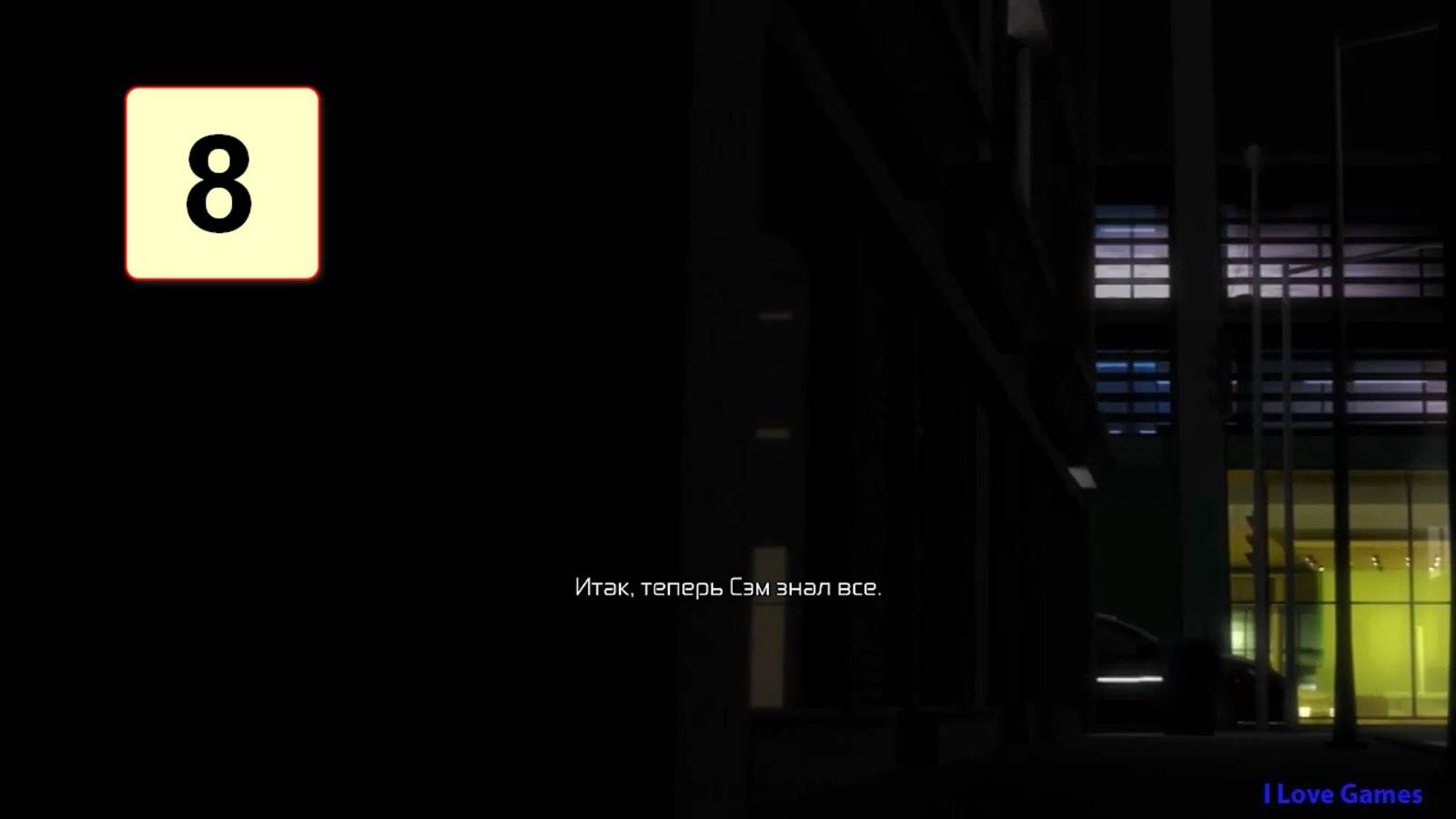 Прохождение ►Tom Clancy's Splinter Cell: Conviction◄【• Выпуск• #8】