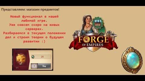 Выпуск 124 - Новый Магазин предметов