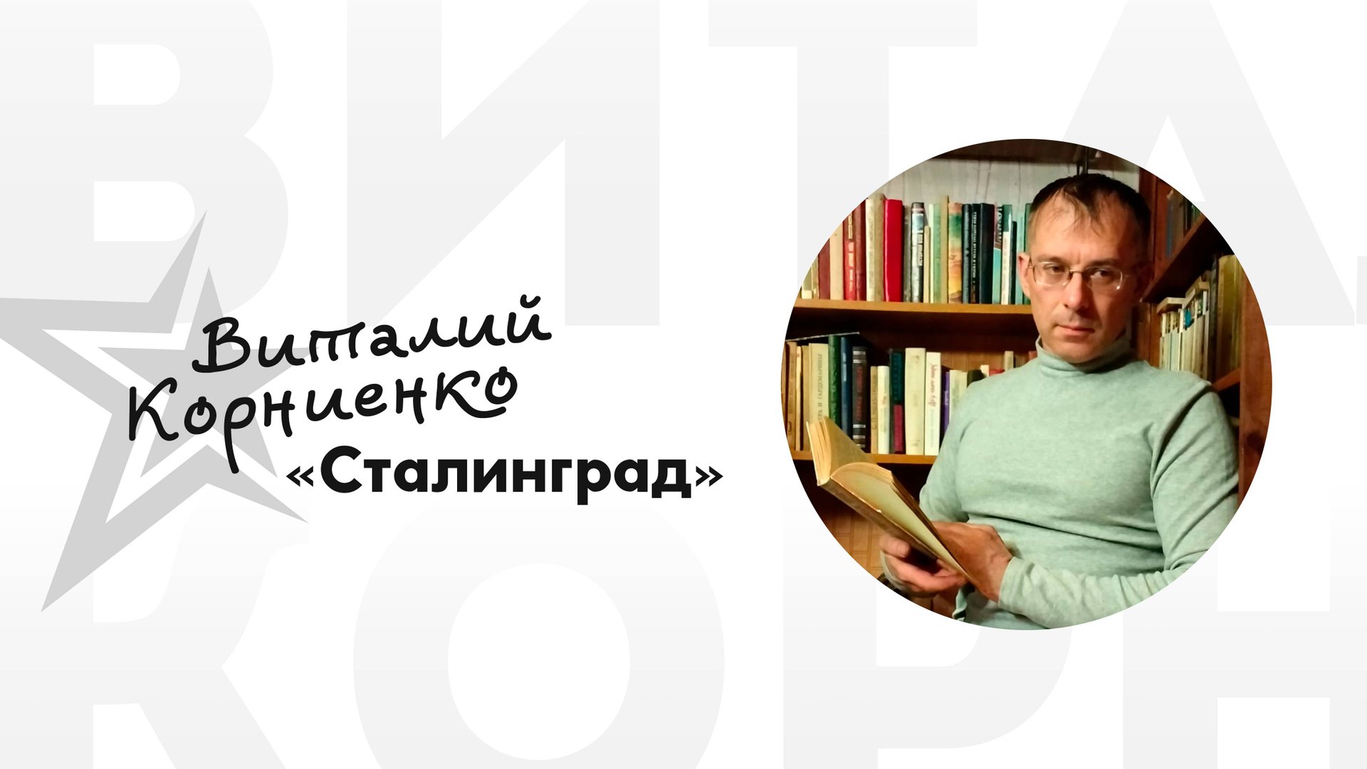 Виталий Корниенко - Сталинград