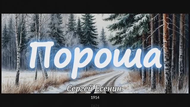 «Пороша» (1914) — песня на стихи Есенина (печальный женский вокал под гитару).