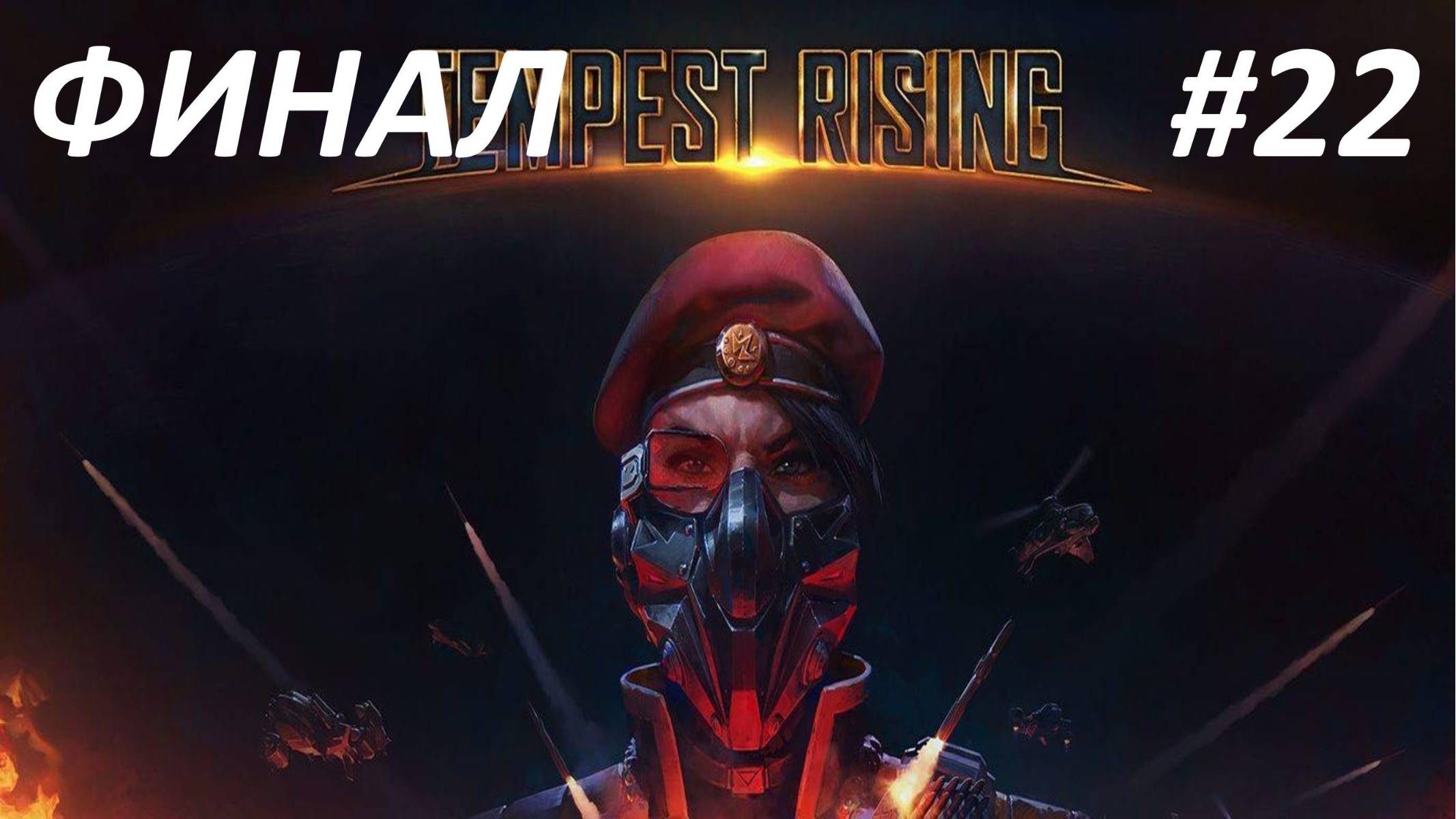 Прохождение Tempest Rising #22 Огонь Богов - Финал Династии