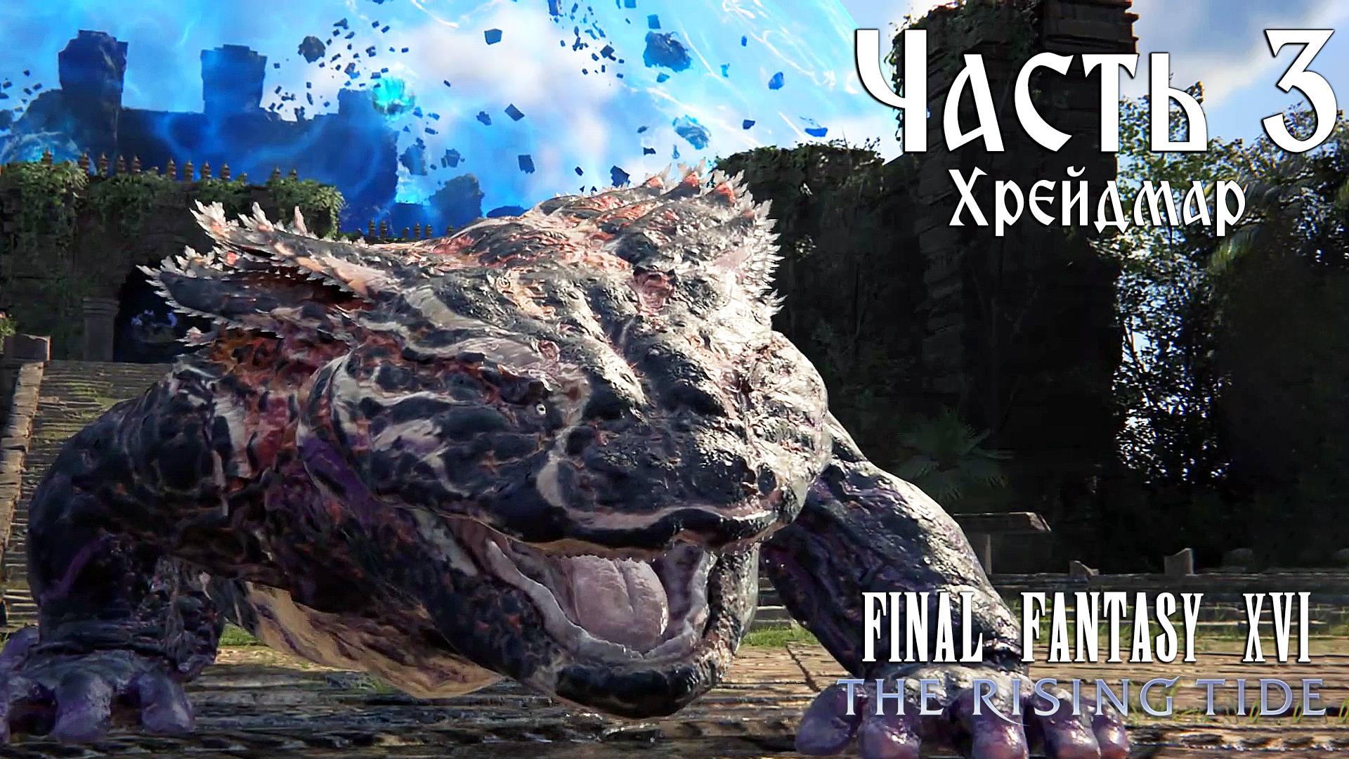 Прохождение Final Fantasy XVI: The Rising Tide DLC — Часть 3 ➤ Хрейдмар