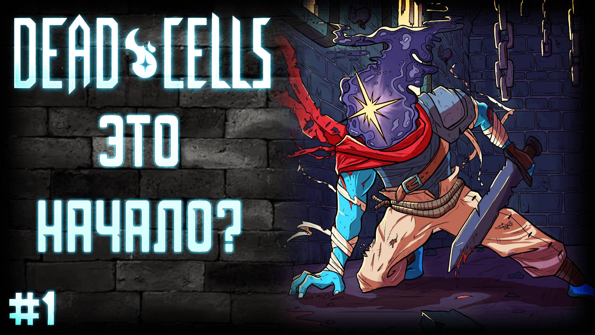 1) Пилотный выпуск - Dead Cells