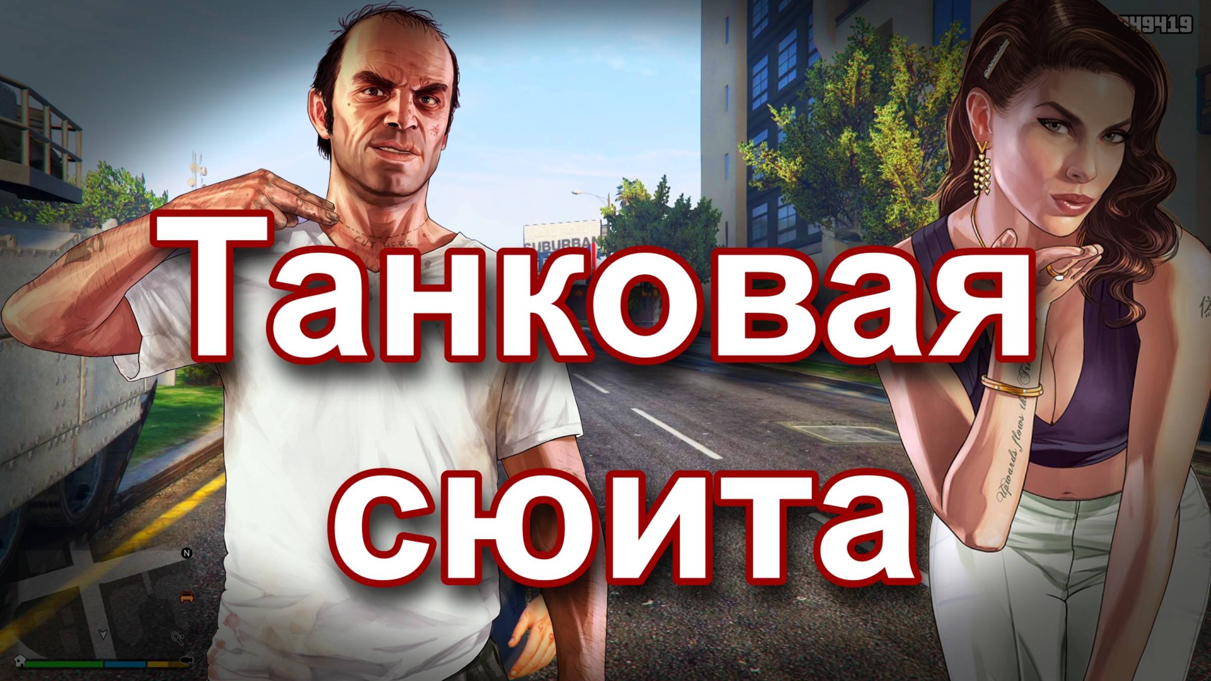 ГТА 5 Танковая сюита
