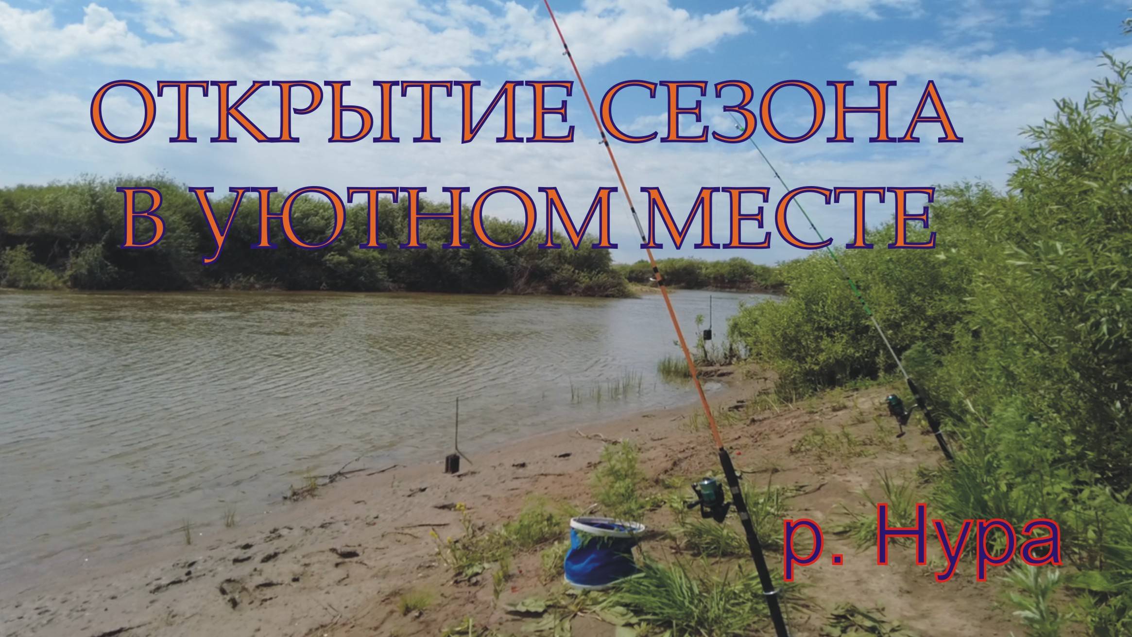 Открыл сезон на Нуре первая рыбалка после запрета