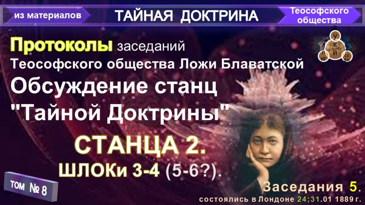 (8) ПРОТОКОЛ ЗАСЕДАНИЯ №4 (31.01.1889) ТЕОСОФСКОГО ОБЩЕСТВА С УЧАСТИЕМ Е.П. БЛАВАТСКОЙ