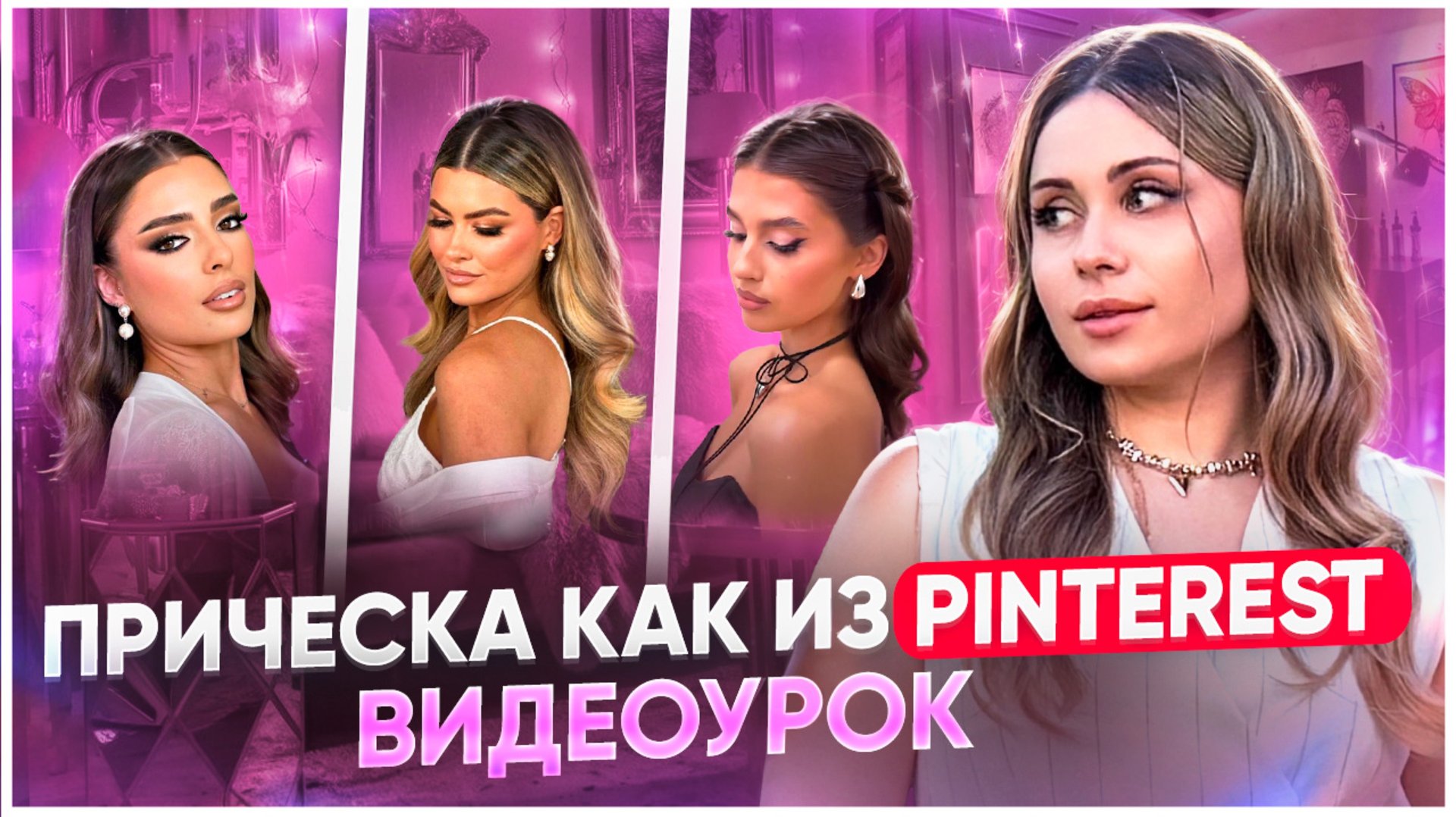 Прическа как из Pinterest. Видеоурок по трендовой прическе