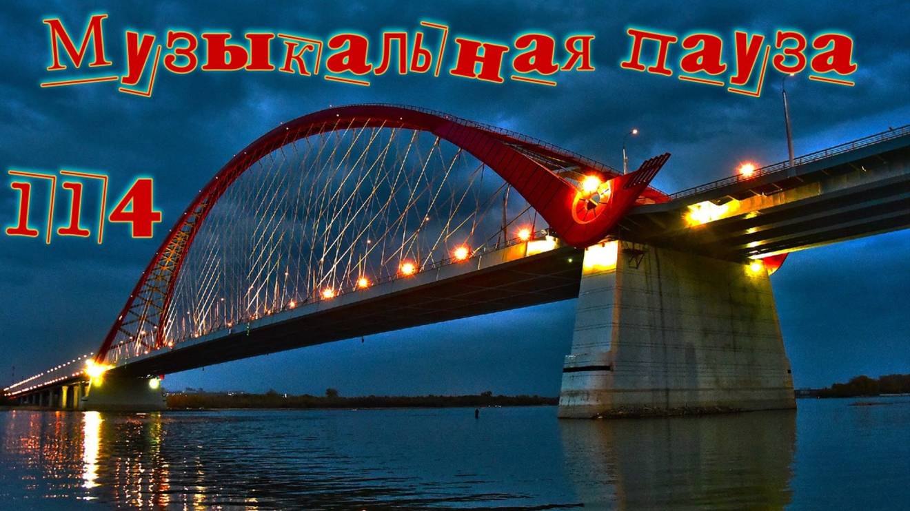 Музыкальная пауза № 114 . DP