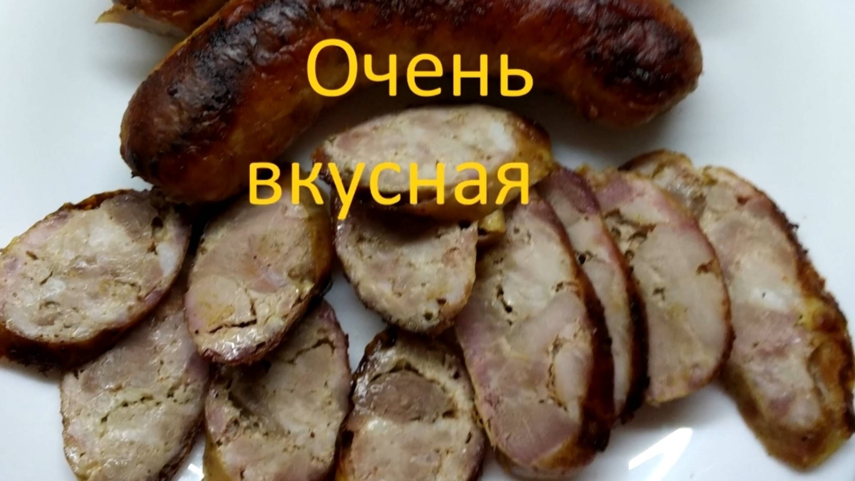 Вкусная домашняя колбаса