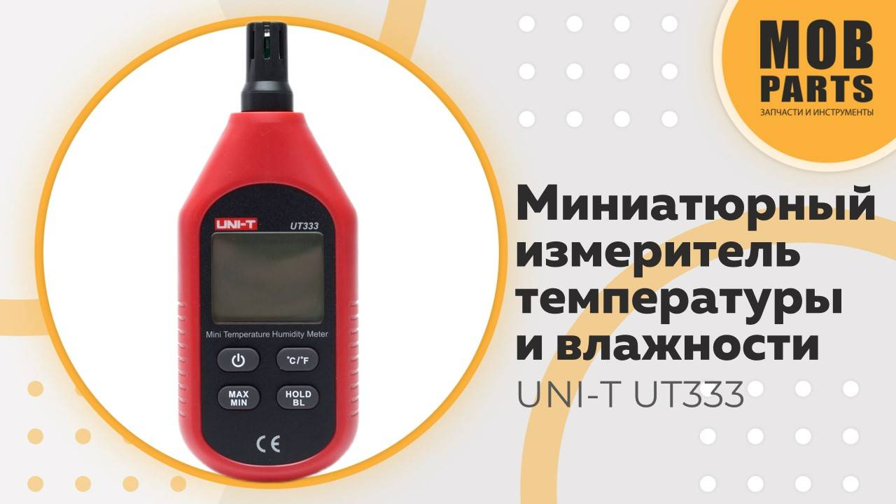 Миниатюрный измеритель температуры и влажности UNI-T UT333