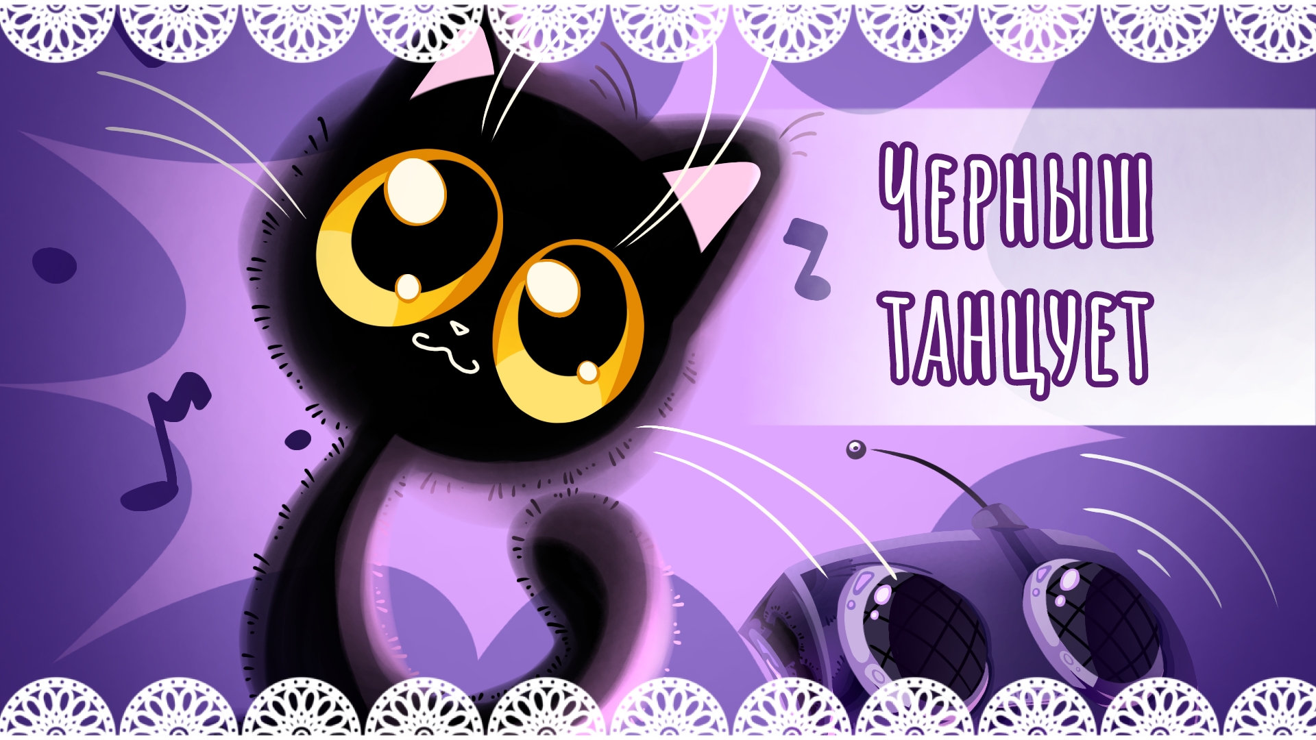 "Черныш танцует" рисунок📻