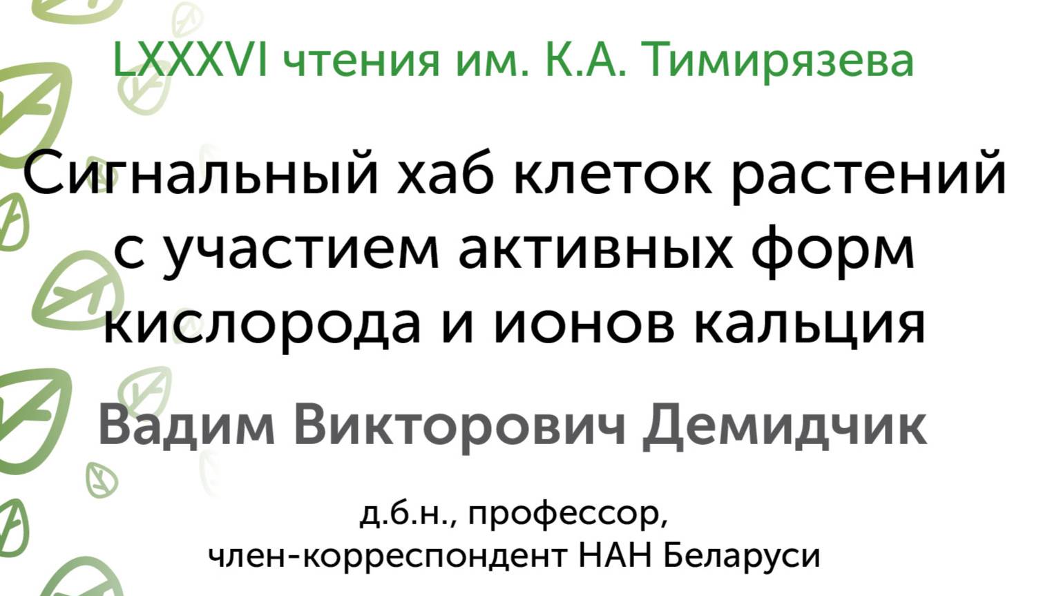LXXXVI чтения им. К.А. Тимирязева – Вадим Викторович Демидчик