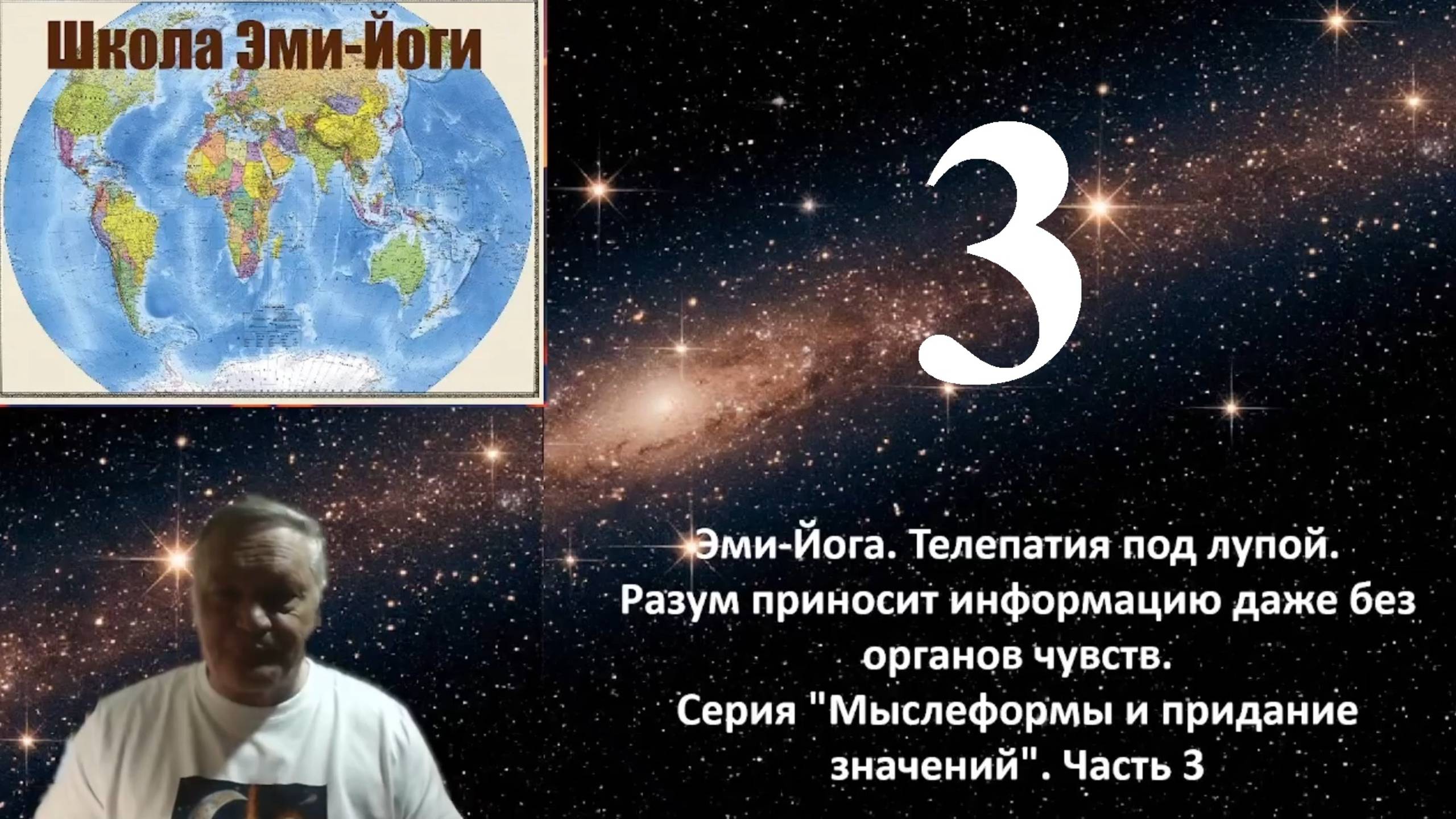 Эми-Йога. Телепатия под лупой. Разум приносит информацию даже без органов чувств. Часть 3