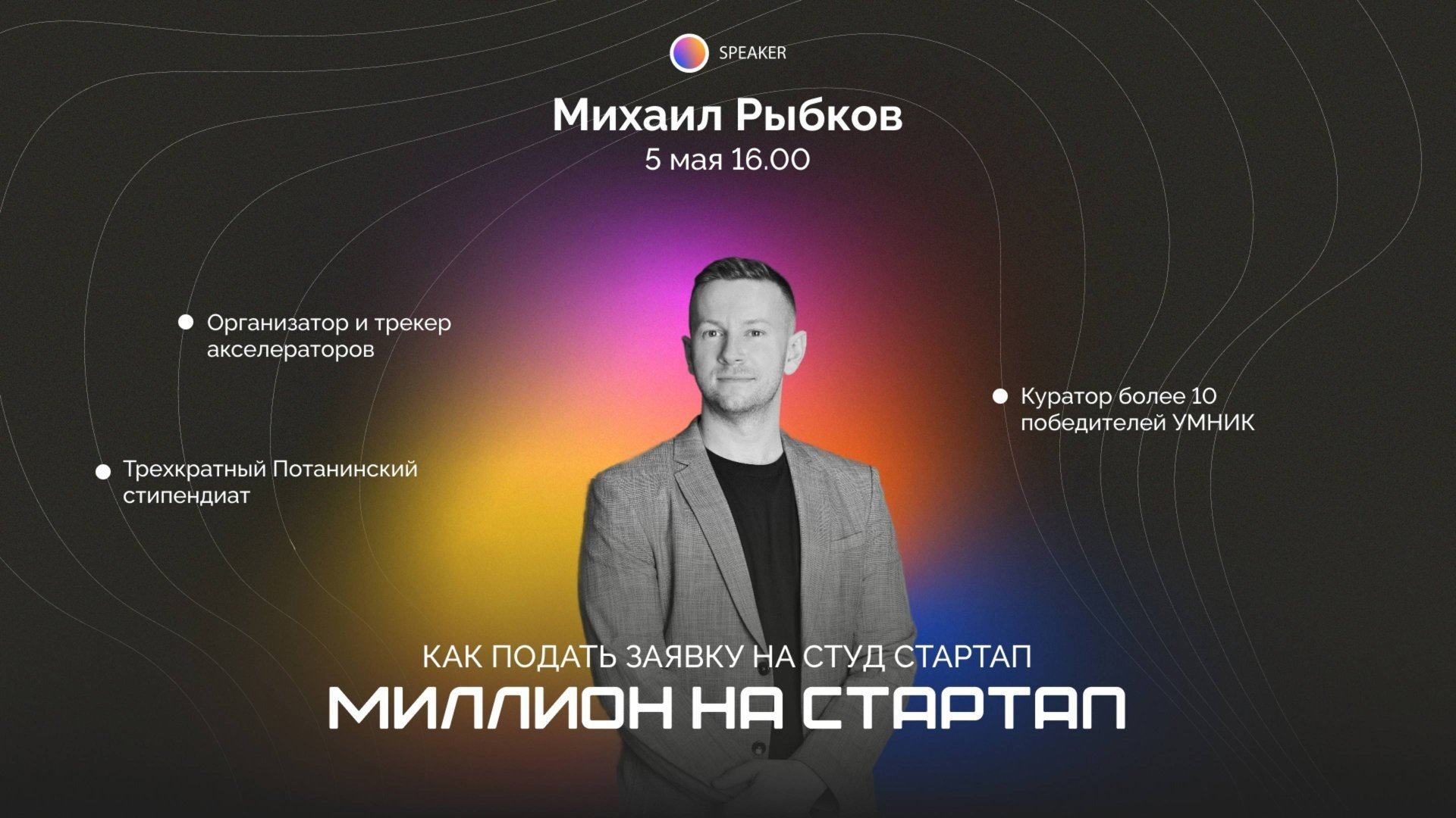 Мастер-класс по написанию заявки на конкурс "Студенческий стартап" (05.05.2025)