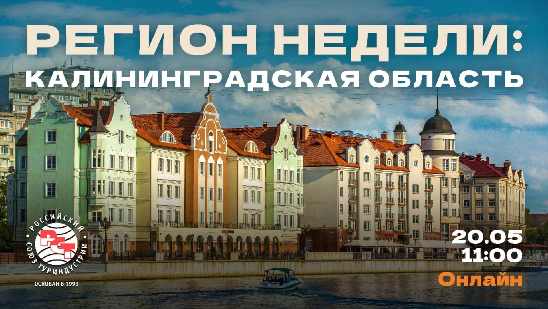 РСТ. Регион недели - Калининградская область