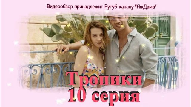 Обзор турецкого сериала "Тропики" 10 серия