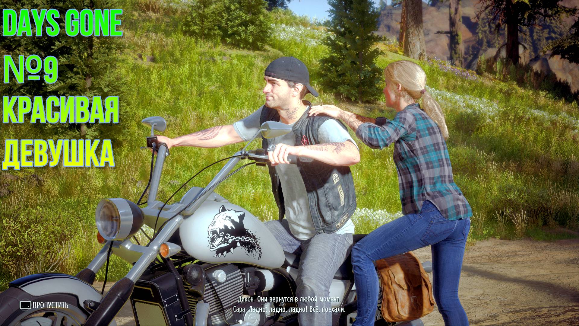 DAYS GONE №9 "КРАСИВАЯ ДЕВУШКА"