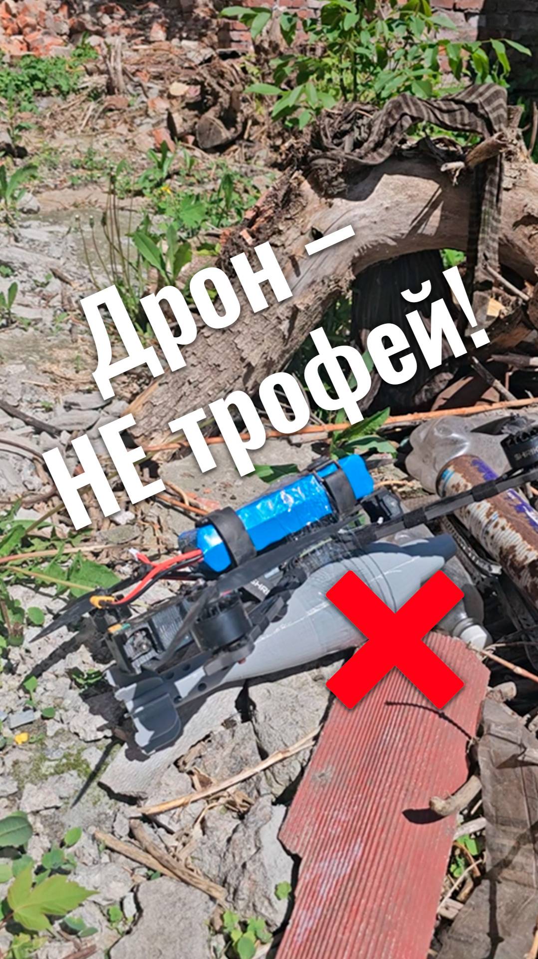 Нашел FPV-дрон или его обломки? Не спеши поднимать – это не трофей, а смертельная ловушка