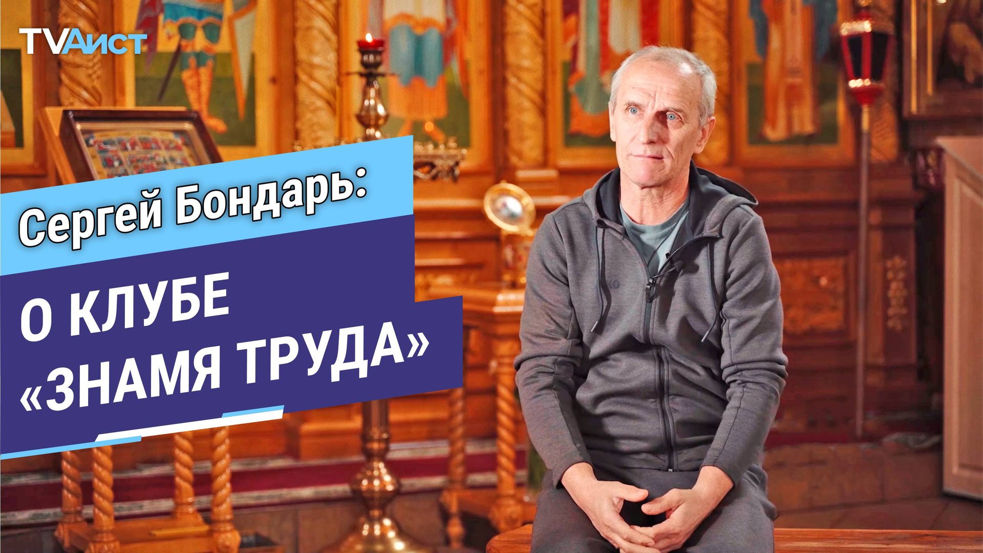 Монолог. Сергей Бондарь. О клубе «Знамя Труда»