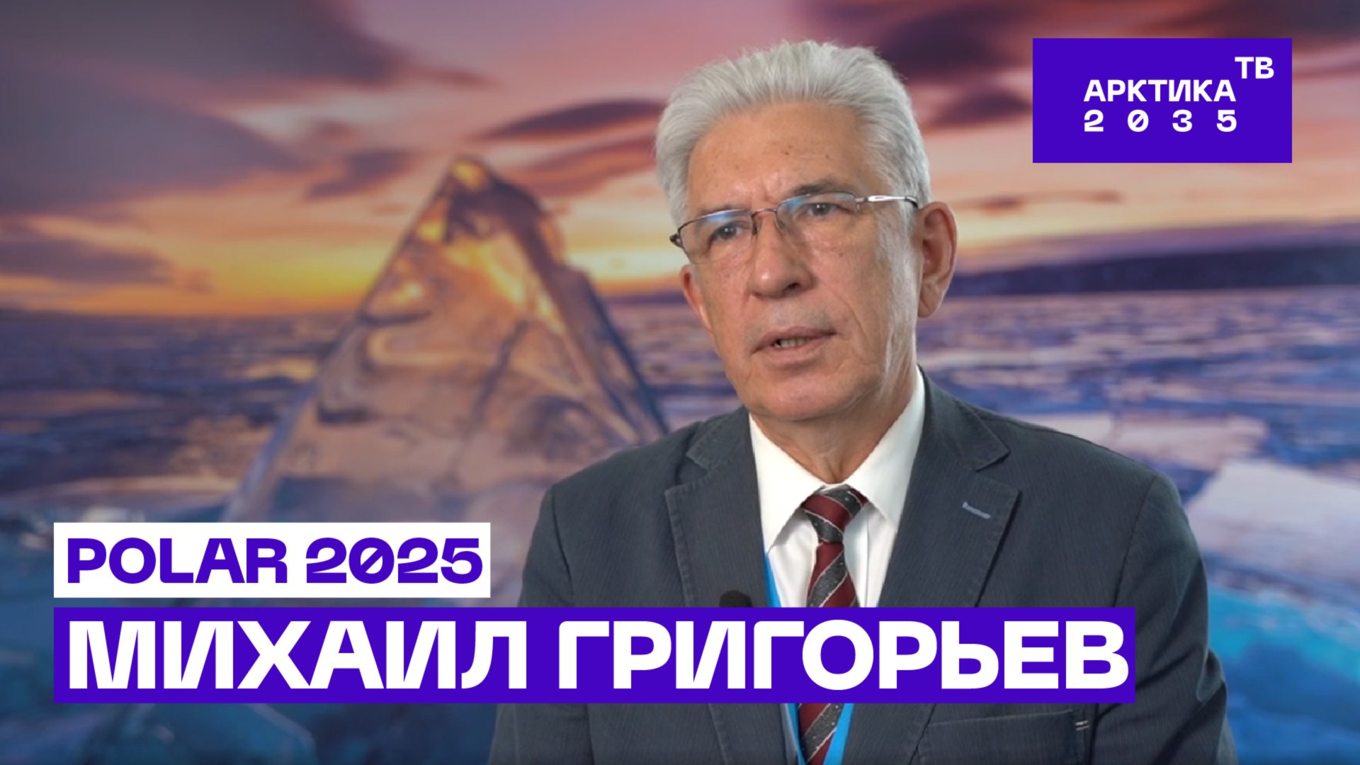 Михаил Григорьев — о Трансарктическом коридоре, СМП и арктическом судостроении // POLAR 2025