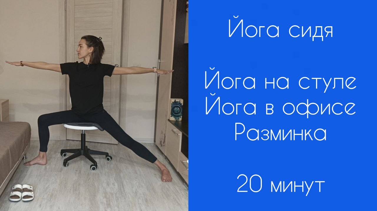 ЙОГА СИДЯ | Йога на стуле | Йога для офиса | Йога утром | Мобильность | Разминка | 20 минут
