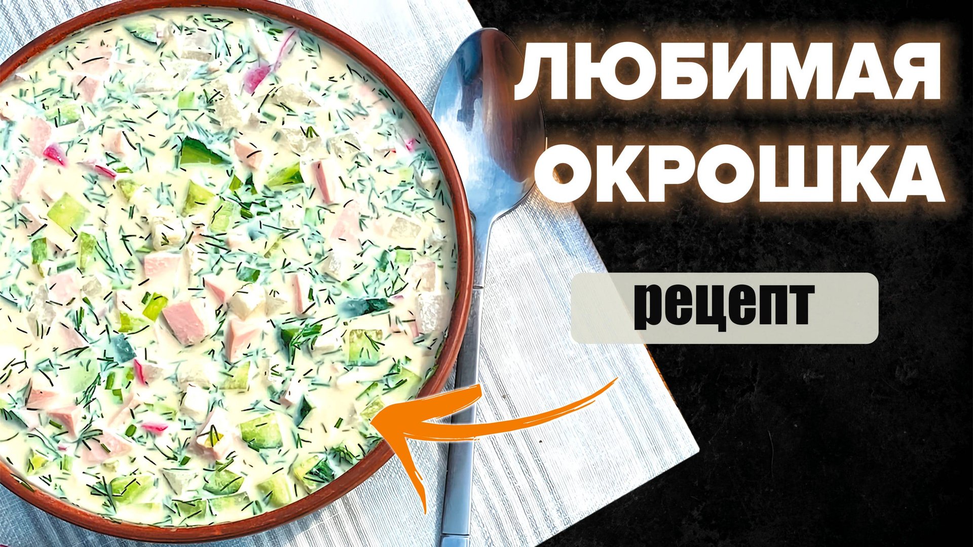 Любимая ОКРОШКА РЕЦЕПТ - классическая