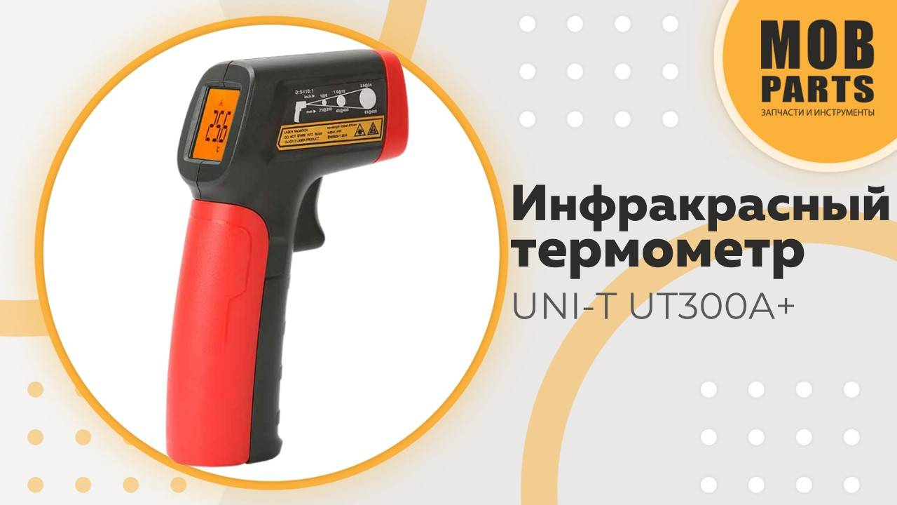 Инфракрасный термометр UNI-T UT300A+