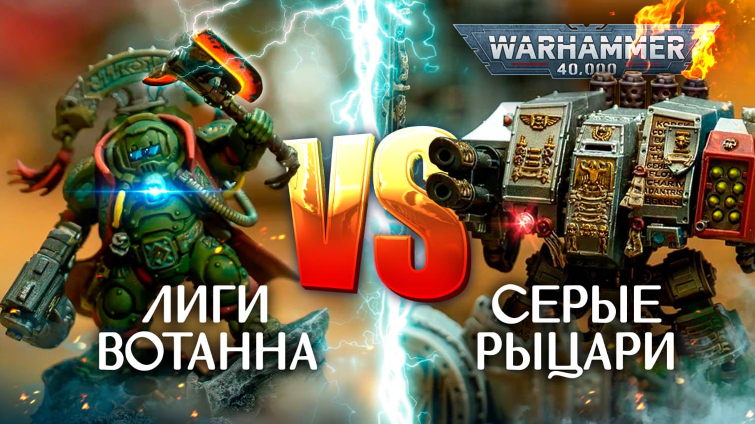 💥Вотанны против Серых Рыцарей💥 | 10th edition #warhammer40k #wartishki #grayknights #votann #40k