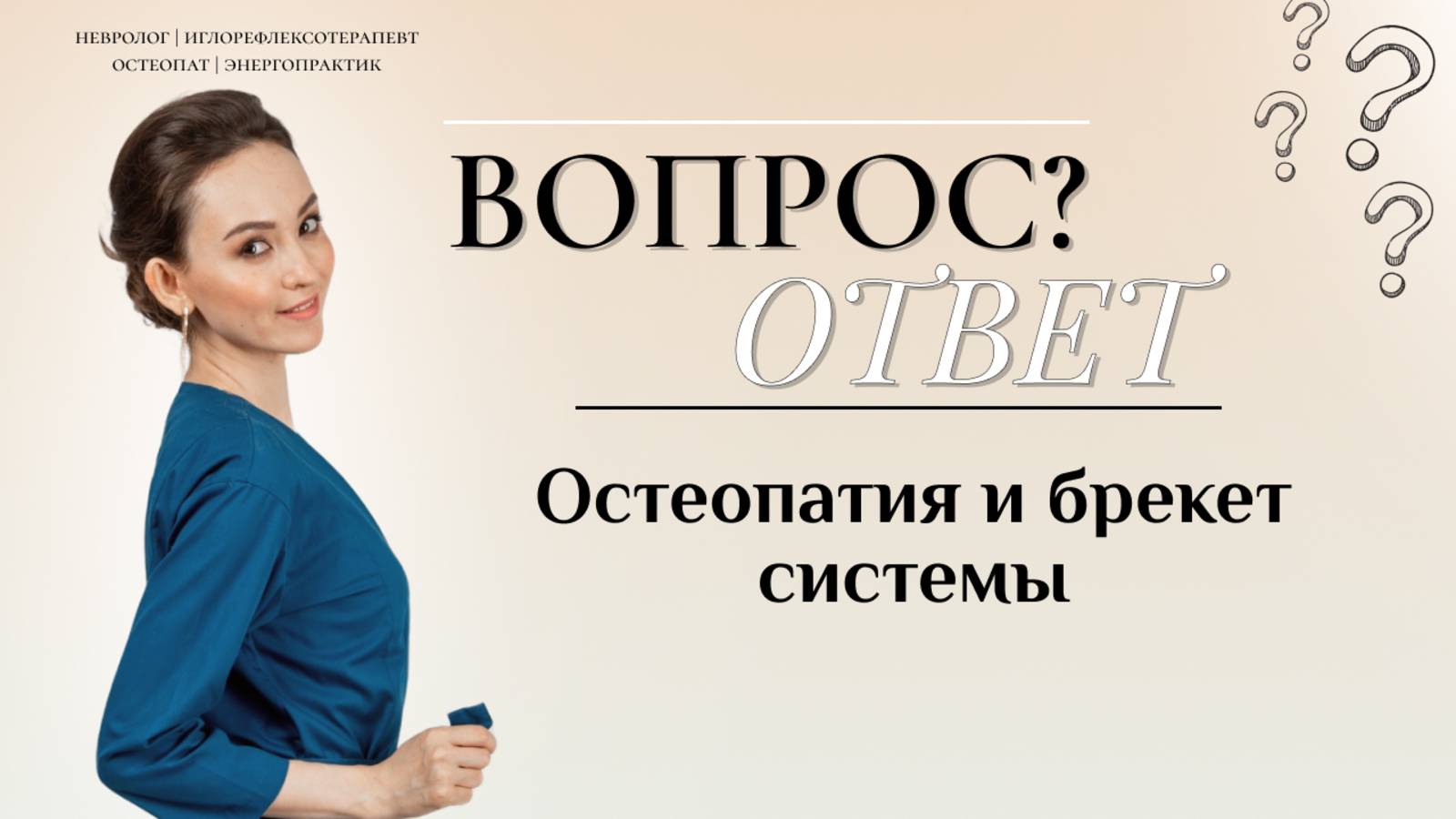 Вопрос\Ответ "Остеопатия и брекет системы"