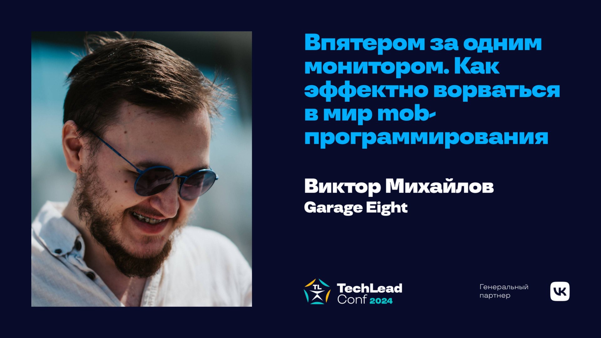 Впятером за одним монитором. Как эффектно ворваться в мир mob-программирования / Виктор Михайлов