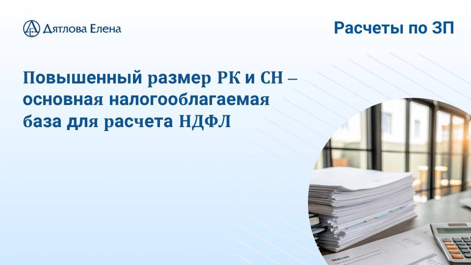 РК и СН в повышенных размерах - как считать НДФЛ
