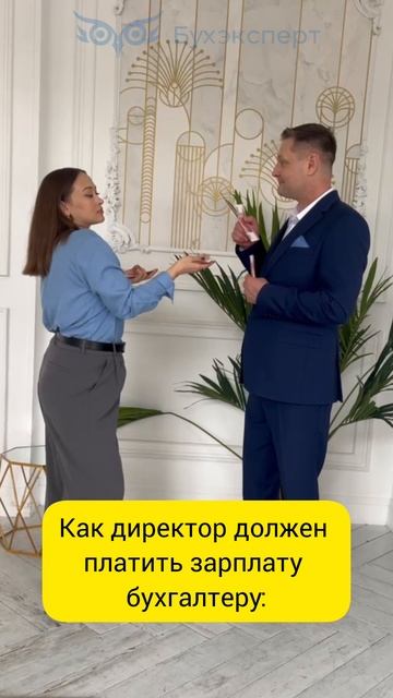 Как директору платить зарплату бухгалтеру одним движением руки