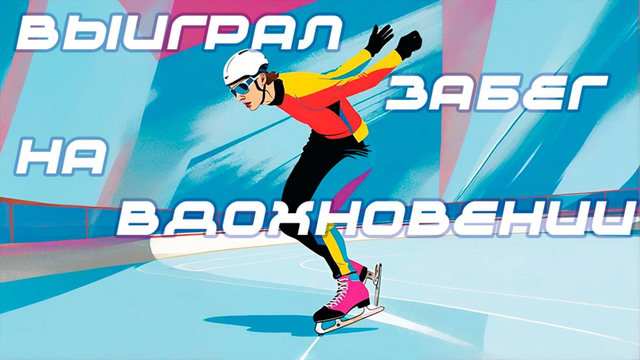 Шорт-трек / СПОРТОПЫТ / Как выглядит первая тренировка по скоростному бегу на короткой дорожке