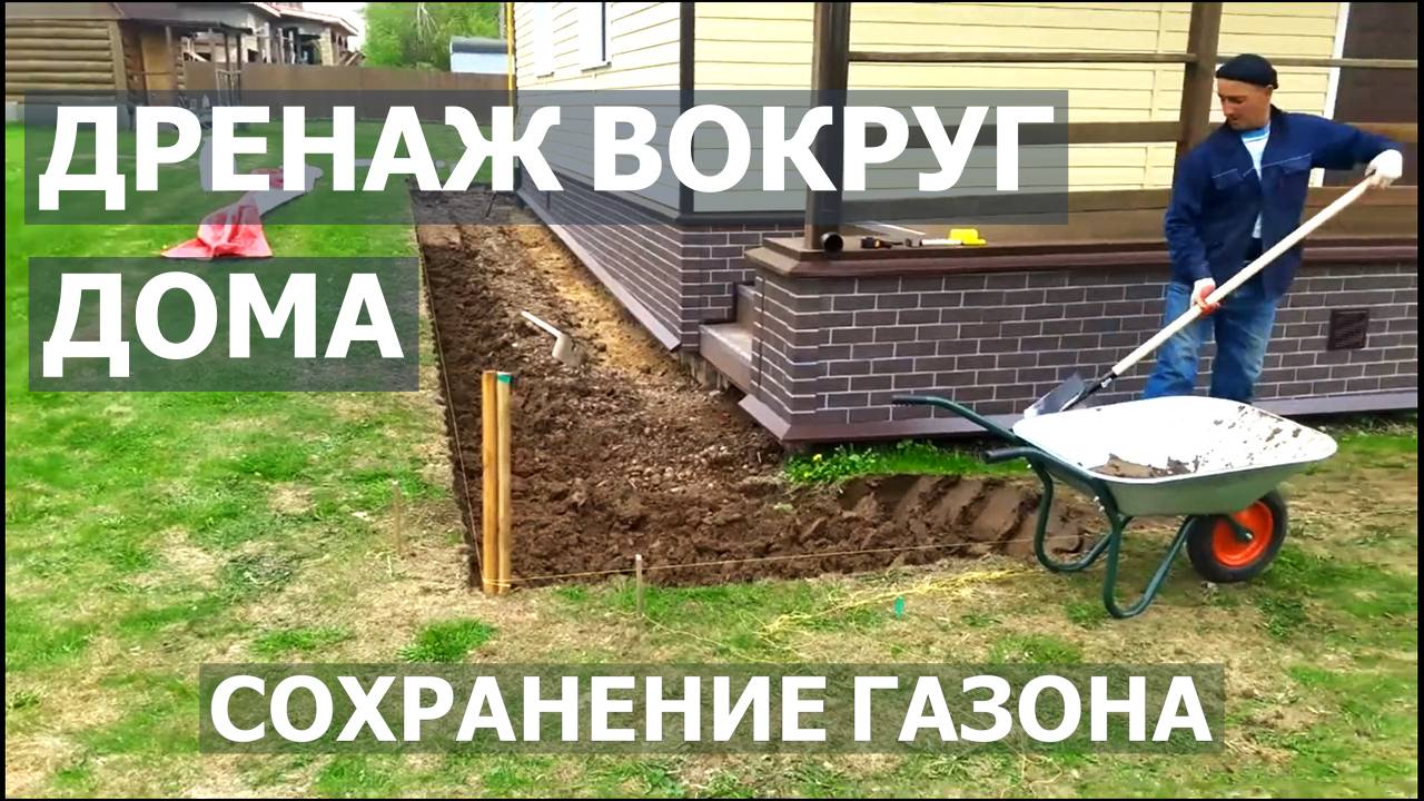 Дренаж вокруг дома. Сохранение газона. Демонтаж отмостки.