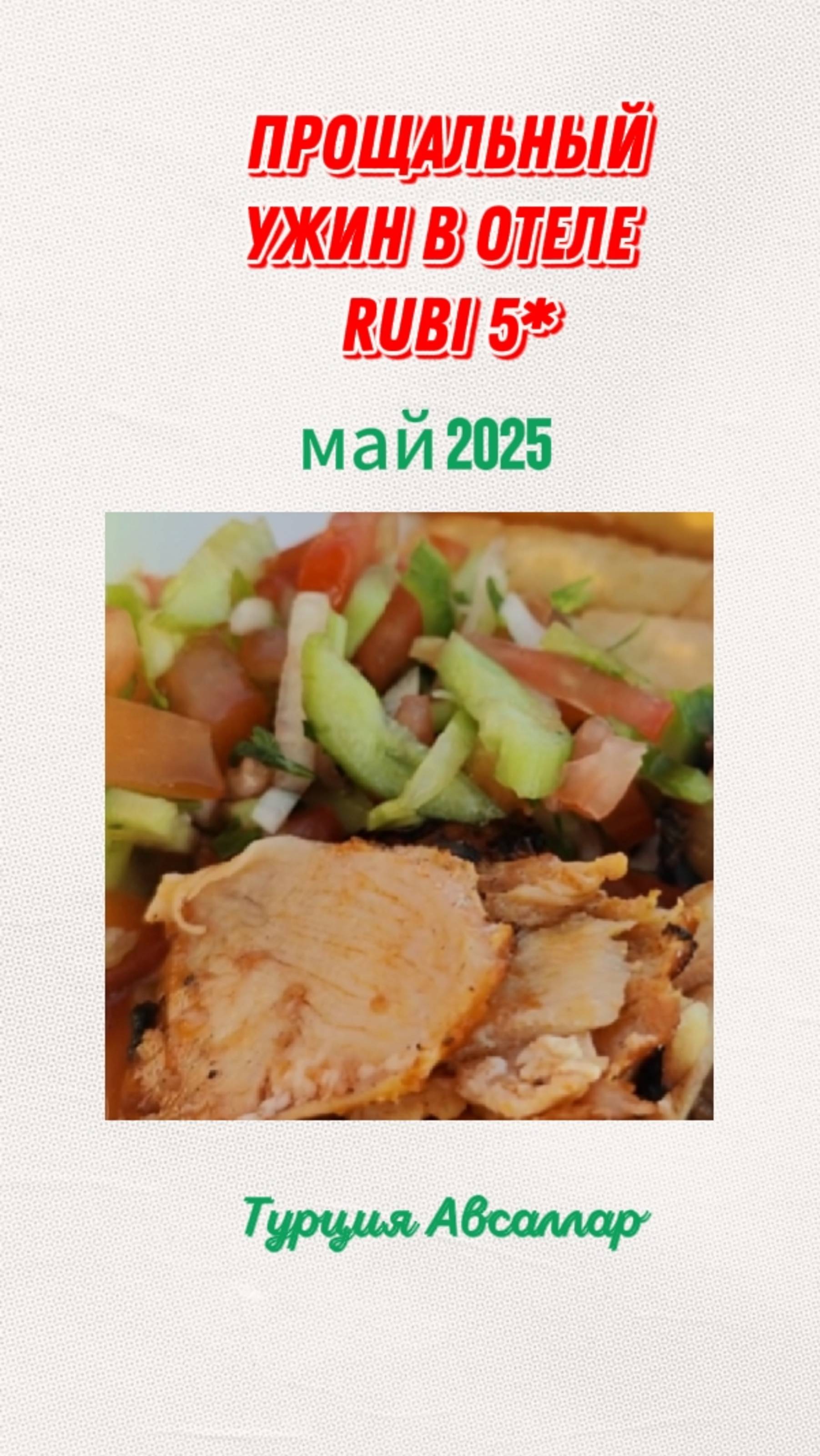 ПРОЩАЛЬНЫЙ УЖИН В ОТЕЛЕ RUBI 5* ТУРЦИЯ АВСАЛЛАР