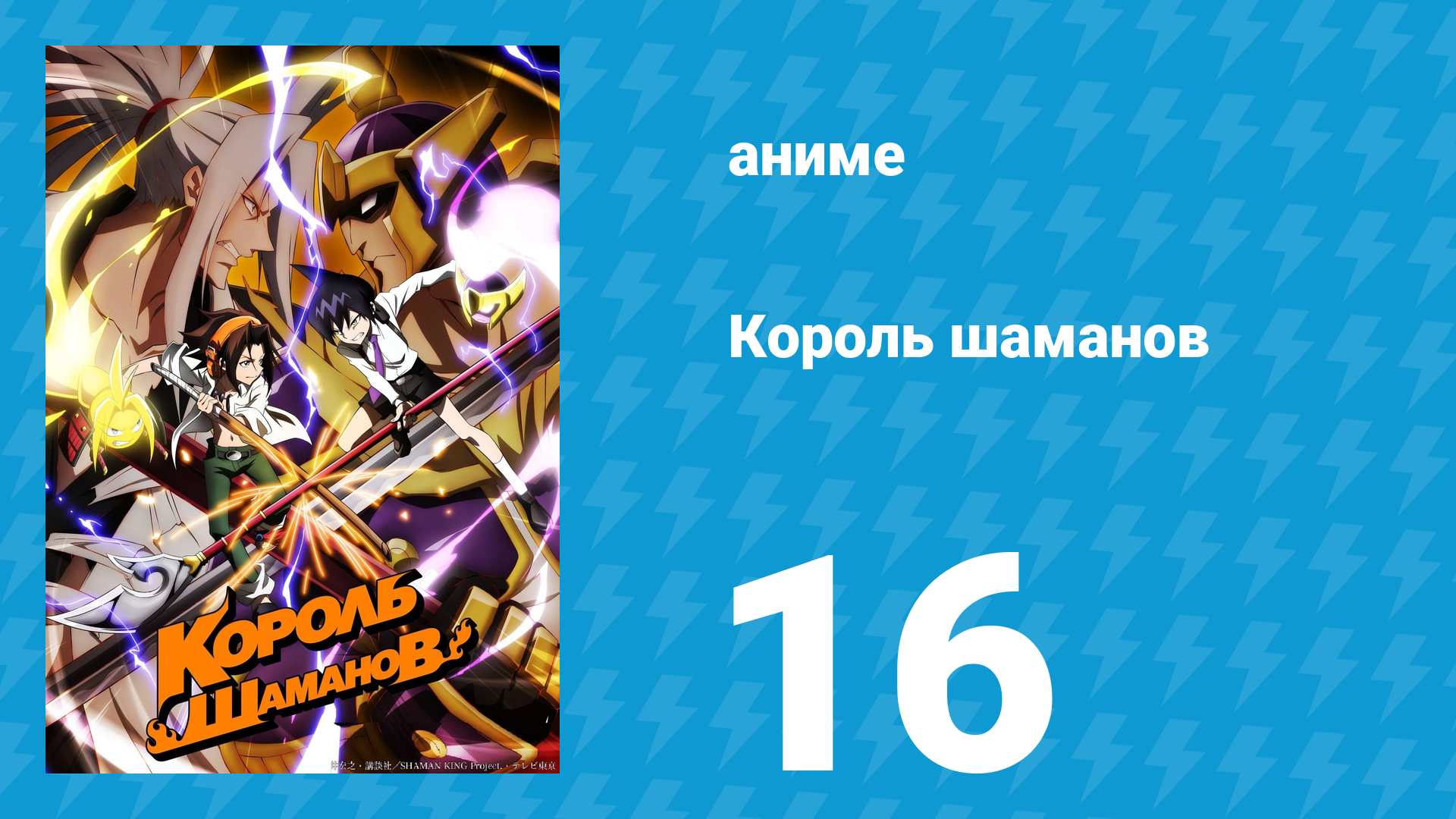 Король шаманов 16 серия «Ультра-начёс снова в деле» (аниме-сериал, 2021)