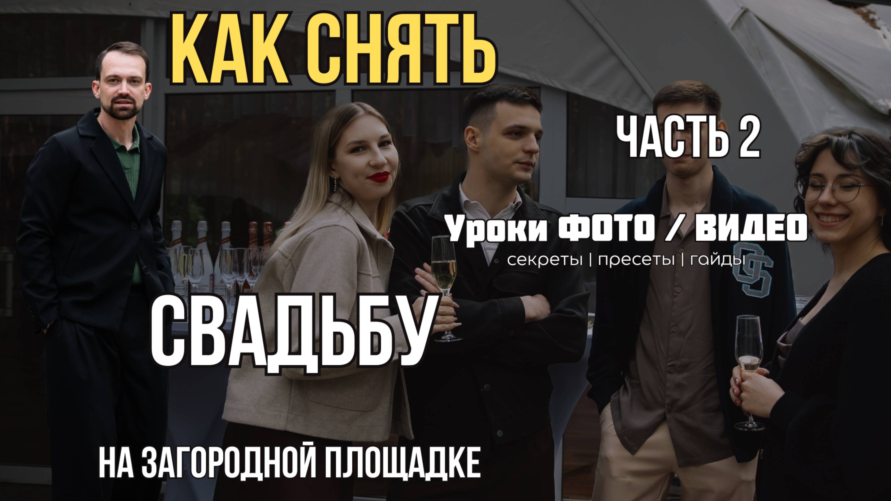 Как снимать свадьбу на загородной площадке часть 2