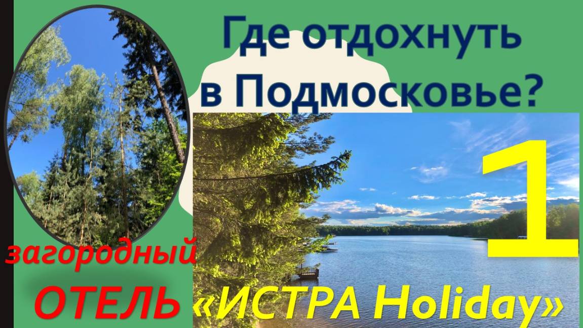 Где отдохнуть в Подмосковье? Обзор отеля "ИСТРА Holiday" 4*. Часть 1 - Территория и инфраструктура.