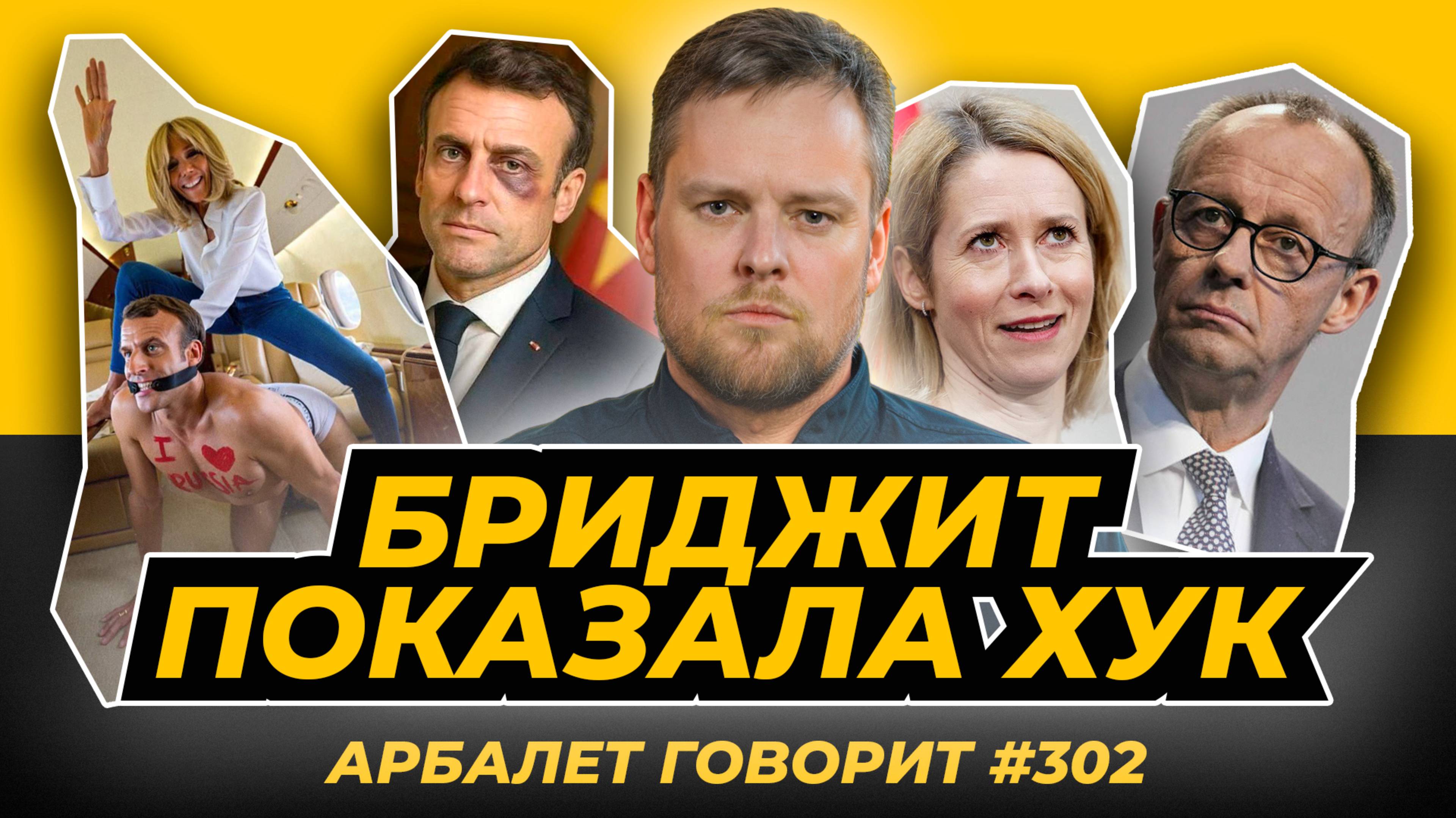Арбалет говорит #302 - Публичные унижения Макрона продолжаются, но всему есть предел