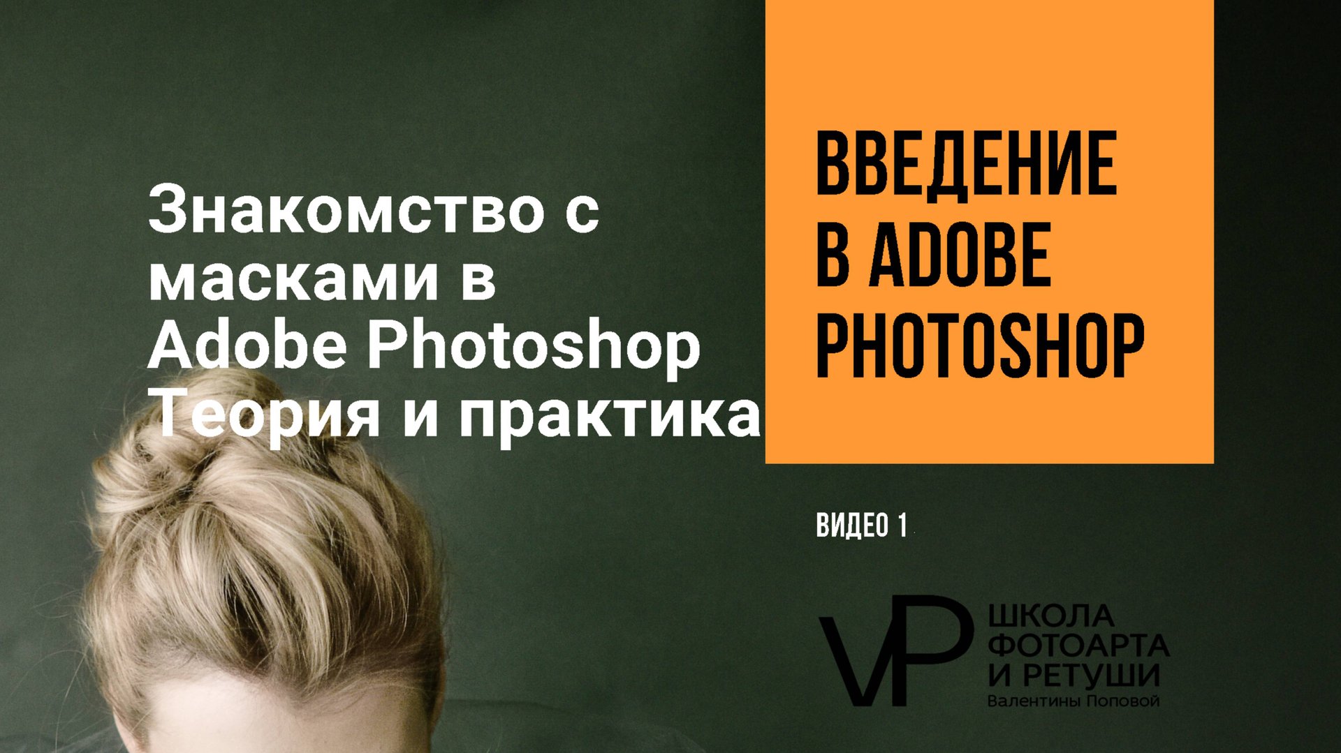9 урок Знакомство с масками в фотошопе теория и практика