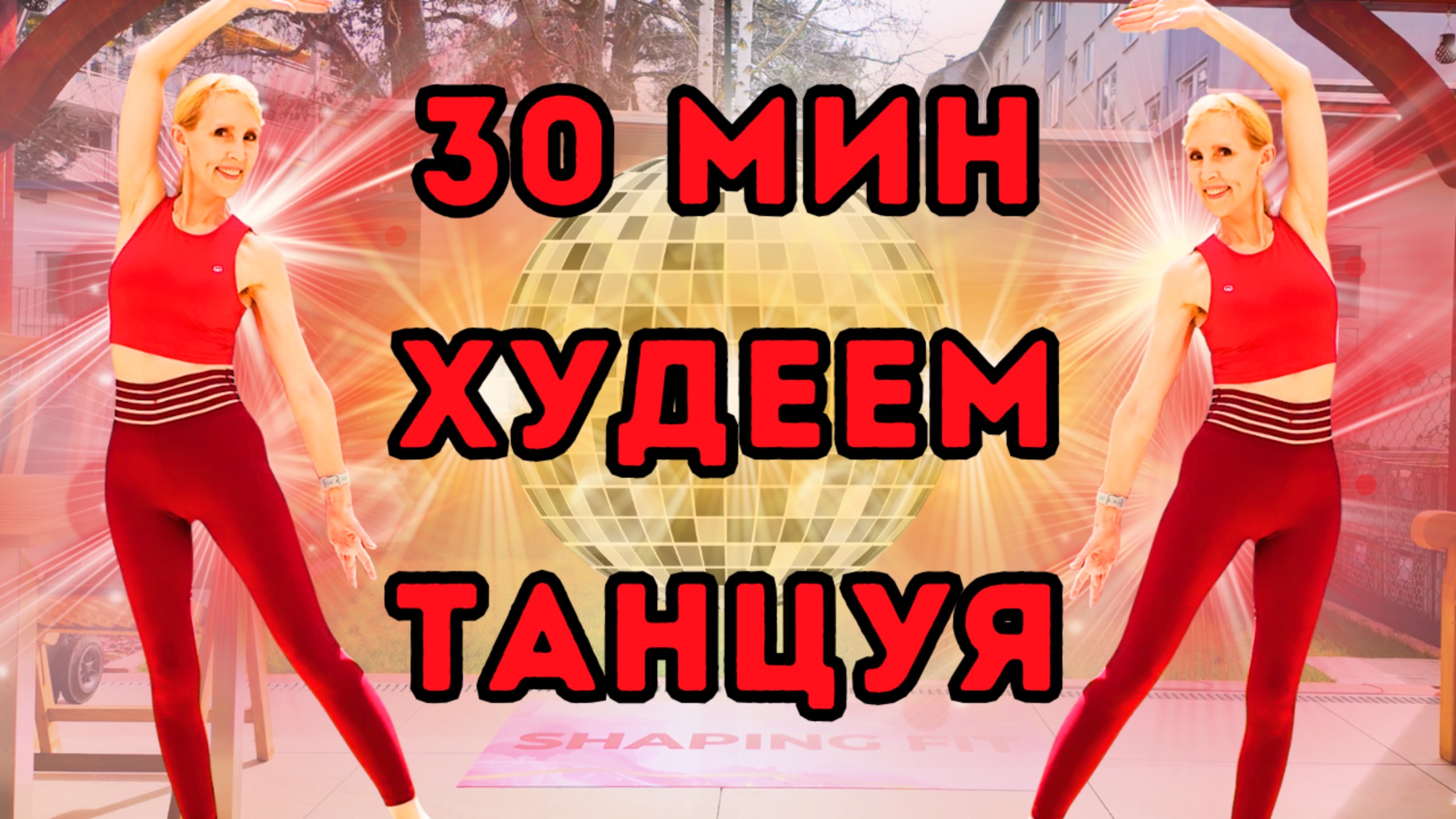 30 мин танцевальная кардио-тренировка - сжигай жир и поднимай настроение дома!