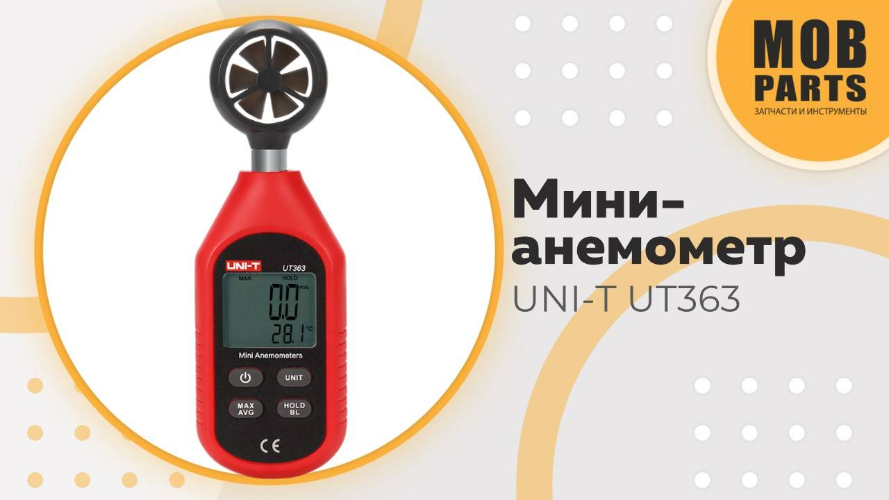 Мини-анемометр UNI-T UT363