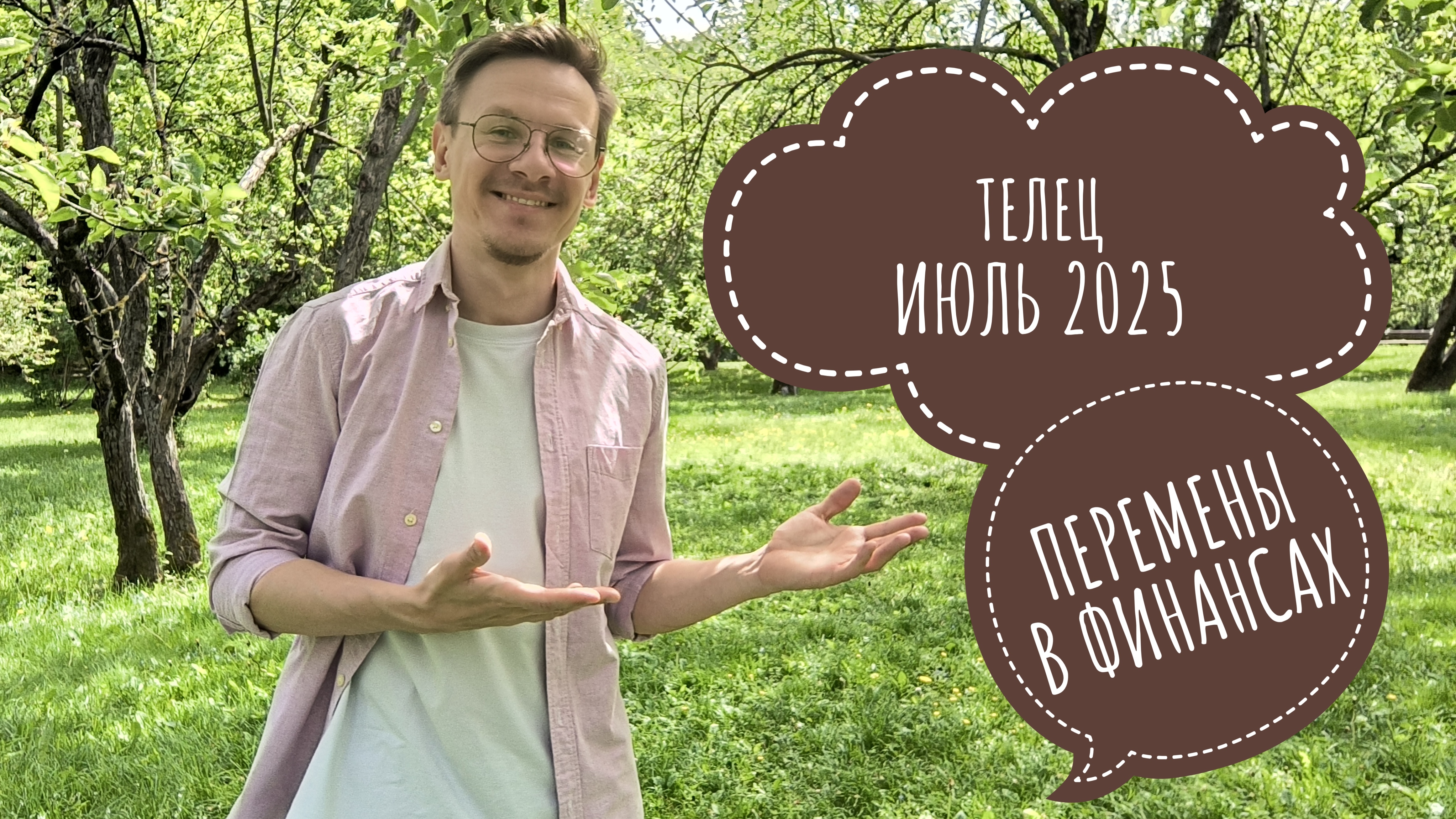 Телец - гороскоп на Июль 2025 года, перемены в финансах