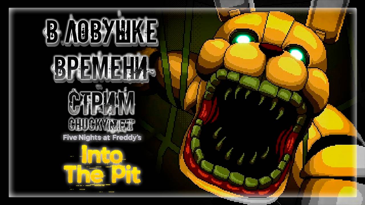 ЖЕЛТЫЙ ЗАЯЦ УБИЙЦА ПУТЕШЕСТВЕННИК ВО ВРЕМЕНИ!! | Прохождение Five Nights at Freddy's: Into the Pit