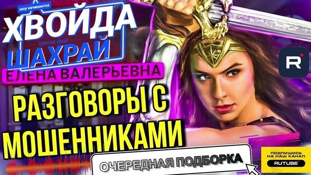 ОЧЕРЕДНАЯ ПОДБОРКА  РАЗГОВОРОВ С МОШНЁЙ. ЕЛЕНА ВАЛЕРЬЕВНА  #мошенники #антимошенник #разводилы #прик